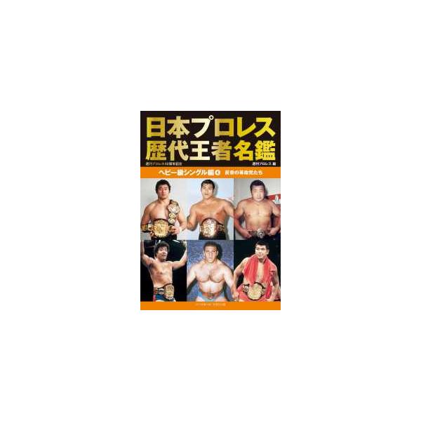 【発売日：2025年05月31日】著者：週刊プロレス【編】出版社：ベースボール・マガジン社