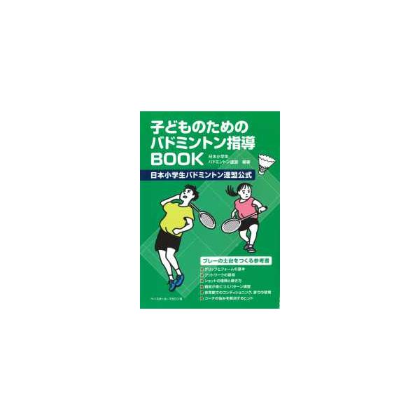 【発売日：2025年12月26日】著者：日本小学生バドミントン連盟【編著】出版社：ベースボール・マガジン社