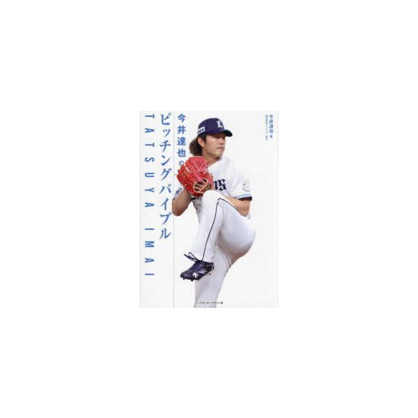 【発売日：2025年11月28日】著者：今井 達也【著】出版社：ベースボール・マガジン社
