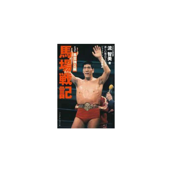 【発売日：2025年11月01日】著者：流 智美【著】出版社：ベースボール・マガジン社