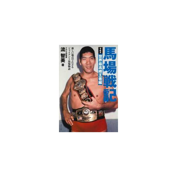 【発売日：2025年12月27日】著者：流 智美【著】出版社：ベースボール・マガジン社