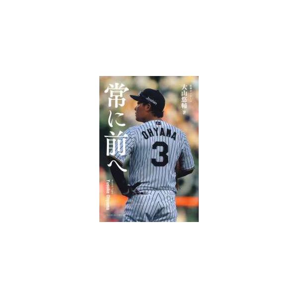 【発売日：2026年02月25日】著者：大山 悠輔【著】出版社：ベースボール・マガジン社