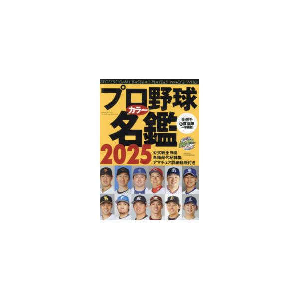 【発売日：2025年02月17日】出版社：ベースボール・マガジン社
