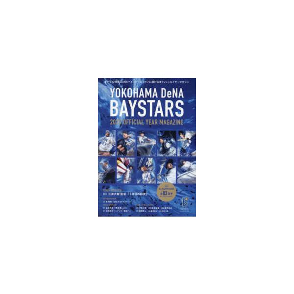 【発売日：2025年03月21日】出版社：横浜ＤｅＮＡベイスターズ