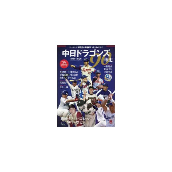 【発売日：2026年06月03日】出版社：ベースボール・マガジン社
