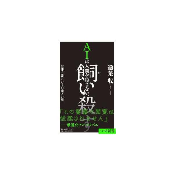 【発売日：2026年04月29日】著者：適菜 収【著】出版社：ベストセラーズ
