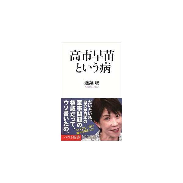 【発売日：2026年07月29日】著者：適菜収出版社：ベストセラーズ