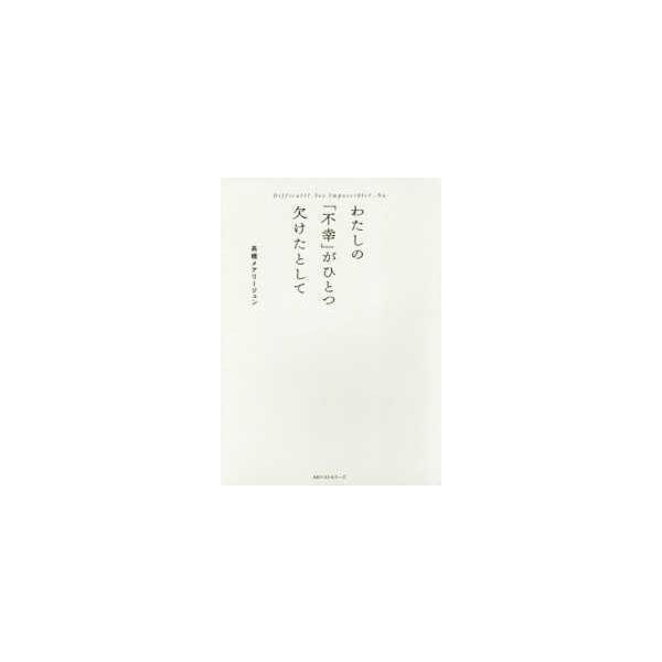 【発売日：2018年01月23日】著者：高橋 メアリージュン【著】出版社：ベストセラーズ