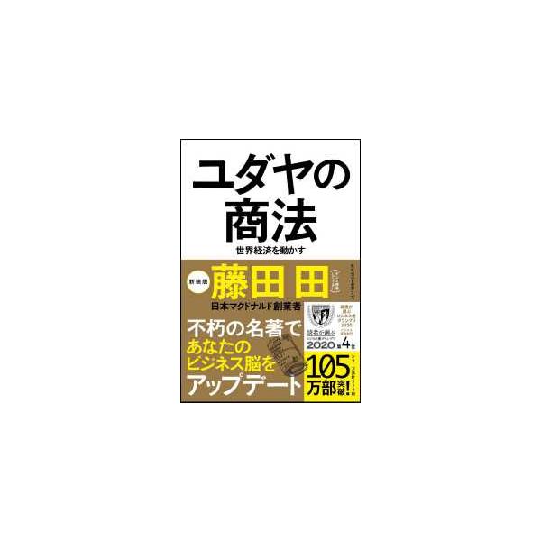 【発売日：2019年04月13日】著者：藤田 田【著】/藤田商店【協力】出版社：ベストセラーズ