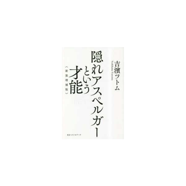 【発売日：2023年03月18日】著者：吉濱 ツトム【著】出版社：ベストセラーズ