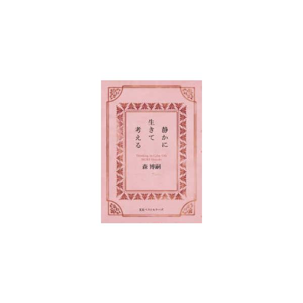 【発売日：2025年08月13日】著者：森 博嗣【著】出版社：ベストセラーズ