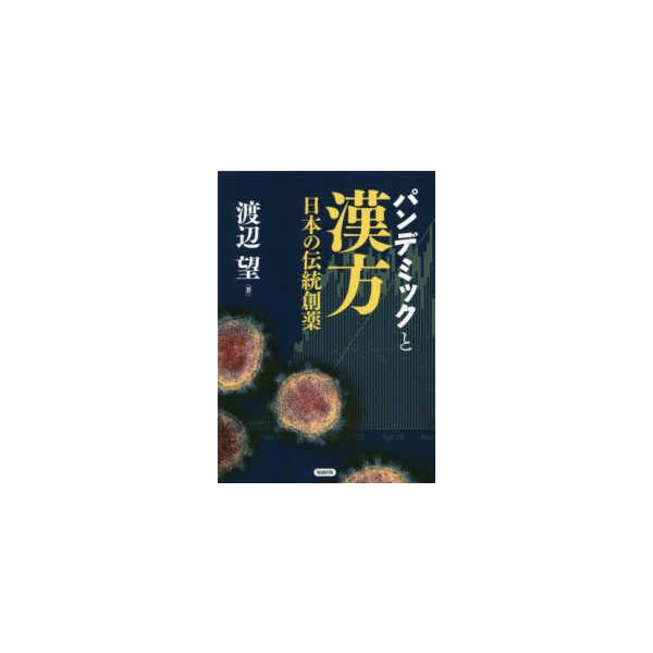 【発売日：2020年06月27日】著者：渡辺 望【著】出版社：勉誠社