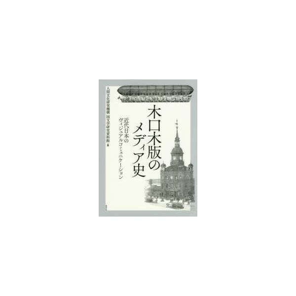 【発売日：2018年04月30日】著者：人間文化研究機構国文学研究資料館【編】出版社：勉誠社