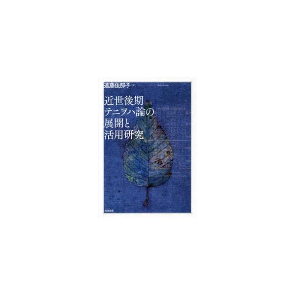 【発売日：2019年11月01日】著者：遠藤 佳那子【著】出版社：勉誠社