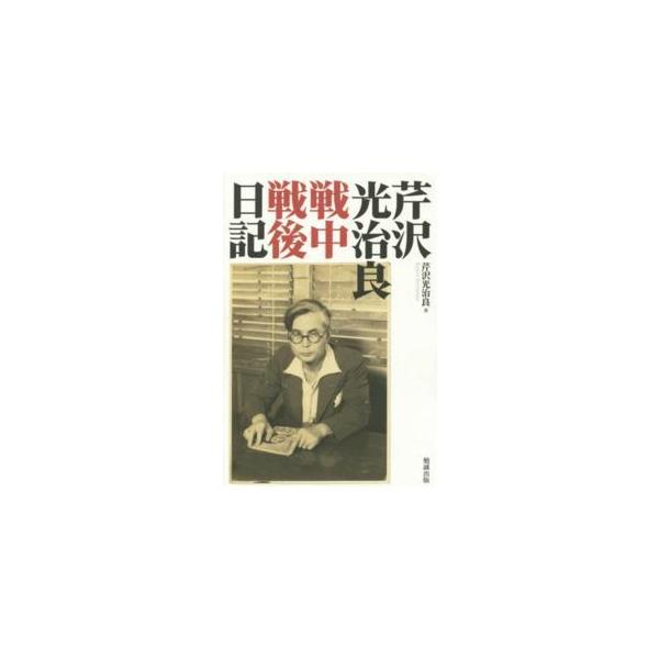 【発売日：2015年03月01日】著者：芹沢 光治良【著】出版社：勉誠社