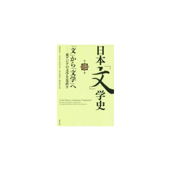 【発売日：2019年05月31日】著者：河野 貴美子/デーネーケ，ヴィーブケ〈Ｄｅｎｅｃｋｅ，Ｗｉｅｂｋｅ〉/新川 登亀男/陣野 英則【編】出版社：勉誠社