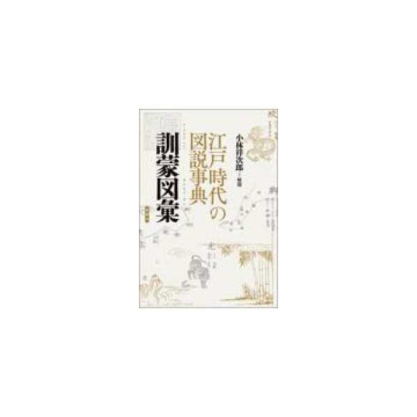 【発売日：2025年10月01日】著者：小林 祥次郎【解題】出版社：勉誠社