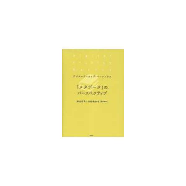 【発売日：2025年06月01日】著者：池内 有為/木村 麻衣子【責任編集】出版社：勉誠社