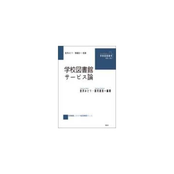 【発売日：2025年10月01日】著者：雪嶋 宏一【監修】/金沢 みどり【監修・編著】/望月 道浩【編著】出版社：勉誠社