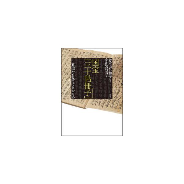 【発売日：2023年11月01日】著者：総本山仁和寺【監修】/宇都宮 啓吾【編】出版社：勉誠社
