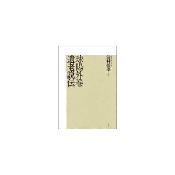 【発売日：2024年03月01日】著者：前村佳幸出版社：勉誠社