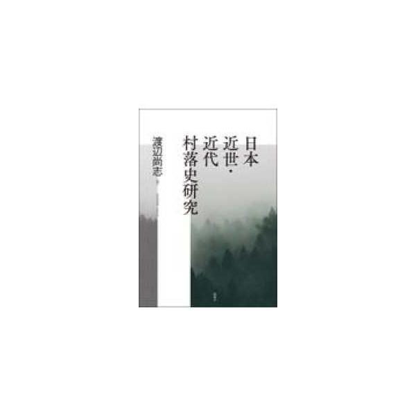 【発売日：2026年02月01日】著者：渡辺 尚志【著】出版社：勉誠社