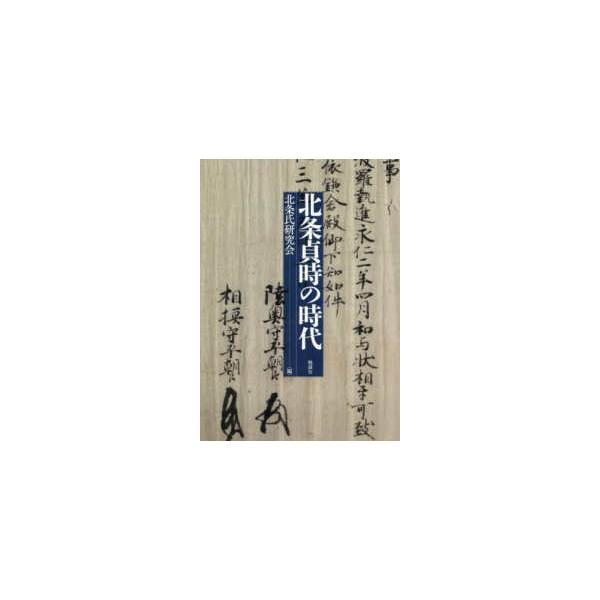 【発売日：2026年06月01日】著者：北条氏研究会出版社：勉誠社