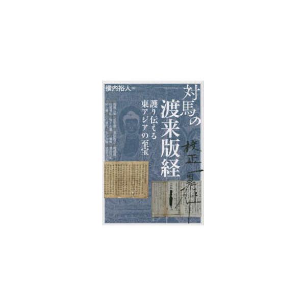 【発売日：2022年08月01日】著者：横内 裕人【編】出版社：勉誠社