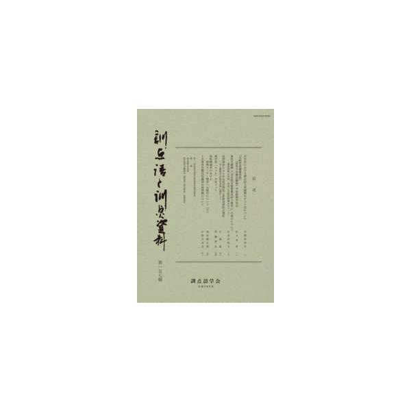 【発売日：2026年09月01日】著者：訓点語学会出版社：訓点語学会