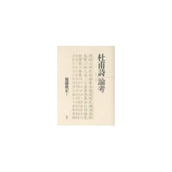 【発売日：2025年10月01日】著者：後藤 秋正【著】出版社：勉誠社
