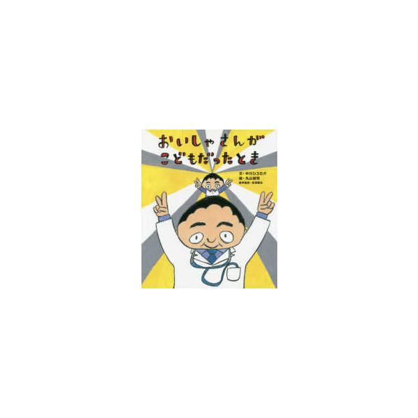 【発売日：2017年05月01日】著者：中川 ひろたか【文】/丸山 誠司【絵】/吉澤 穣治【医学監修】出版社：保育社