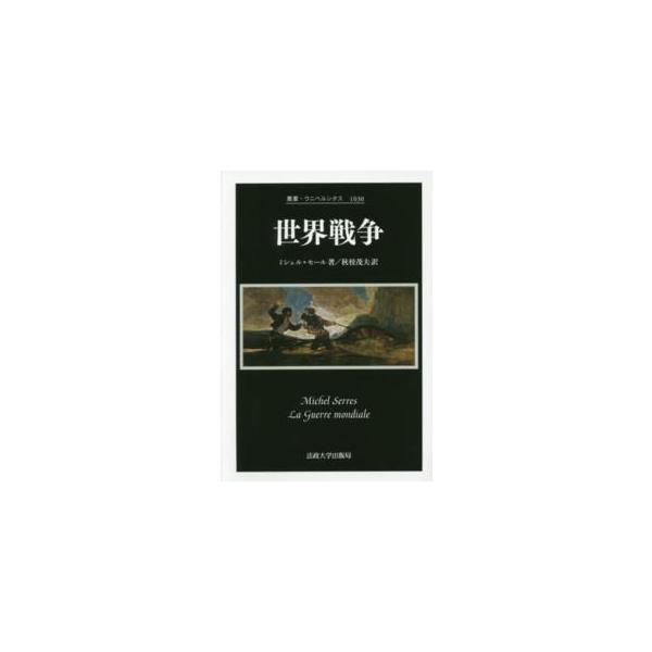 【発売日：2015年08月01日】著者：セール，ミシェル【著】〈Ｓｅｒｒｅｓ，Ｍｉｃｈｅｌ〉/秋枝 茂夫【訳】出版社：法政大学出版局