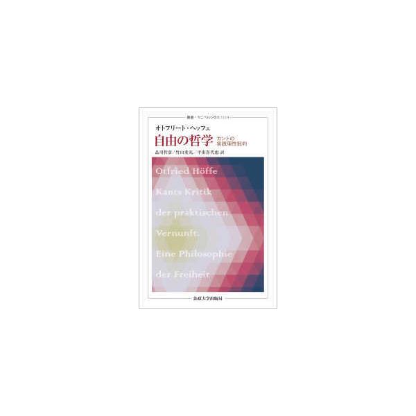 【発売日：2020年06月26日】著者：ヘッフェ，オトフリート【著】〈Ｈ¨ｏｆｆｅ，Ｏｔｆｒｉｅｄ〉/品川 哲彦/竹山 重光/平出 喜代恵【訳】出版社：法政大学出版局