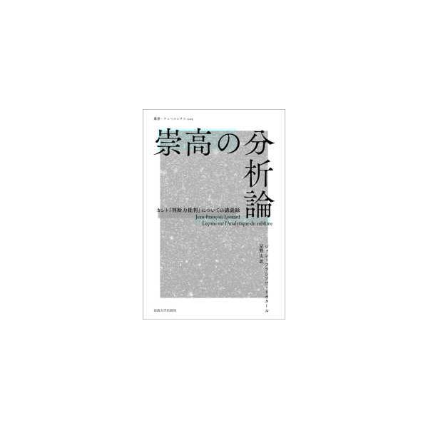 【発売日：2020年12月25日】著者：リオタール，ジャン＝フランソワ【著】〈Ｌｙｏｔａｒｄ，Ｊｅａｎ‐Ｆｒａｎ〓ｏｉｓ〉/星野 太【訳】出版社：法政大学出版局