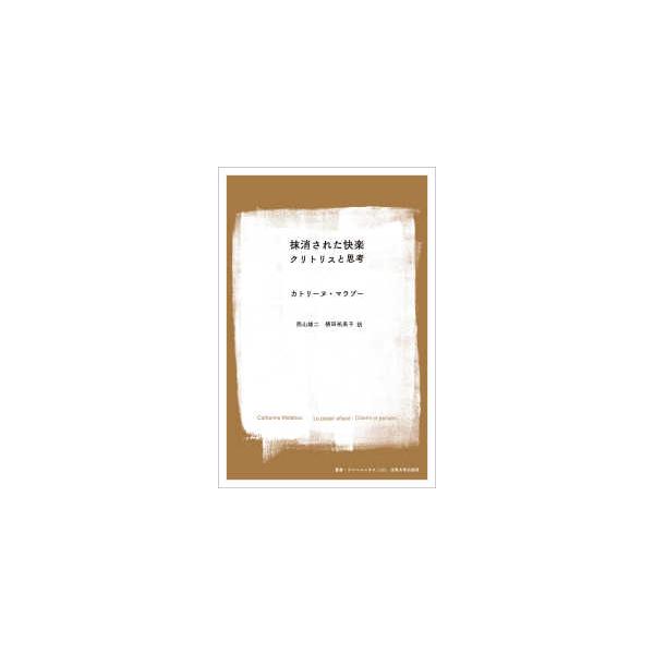 【発売日：2021年08月26日】著者：マラブー，カトリーヌ【著】〈Ｍａｌａｂｏｕ，Ｃａｔｈｅｒｉｎｅ〉/西山 雄二/横田 祐美子【訳】出版社：法政大学出版局