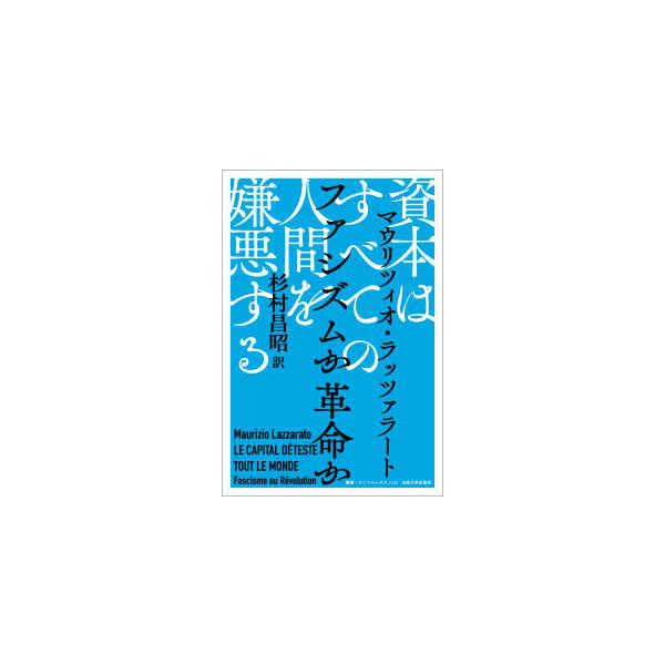 【発売日：2021年11月11日】著者：ラッツァラート，マウリツィオ【著】〈Ｌａｚｚａｒａｔｏ，Ｍａｕｒｉｚｉｏ〉/杉村 昌昭【訳】出版社：法政大学出版局