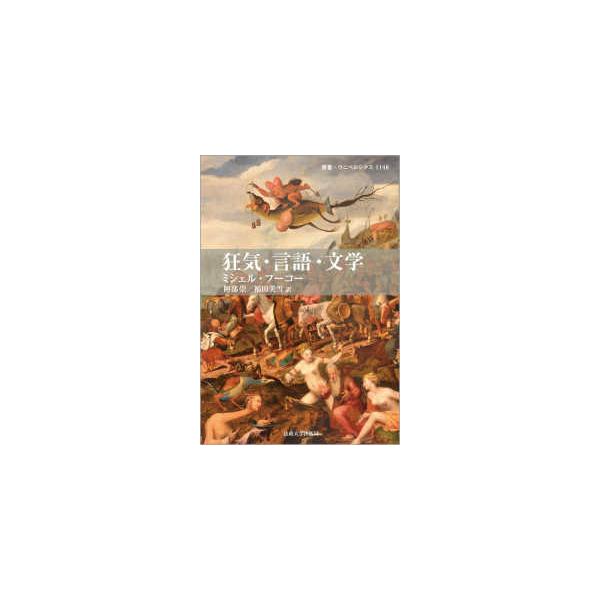 【発売日：2022年09月09日】著者：フーコー，ミシェル【著】〈Ｆｏｕｃａｕｌｔ，Ｍｉｃｈｅｌ〉/阿部 崇/福田 美雪【訳】出版社：法政大学出版局