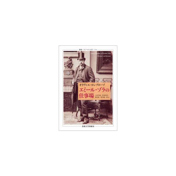 【発売日：2026年08月26日】著者：ロンブローゾ，オリヴィエ【著】〈Ｌｕｍｂｒｏｓｏ，Ｏｌｉｖｉｅｒ〉/小倉 孝誠/安達 孝信/野田 農/實谷 総一郎【訳】出版社：法政大学出版局