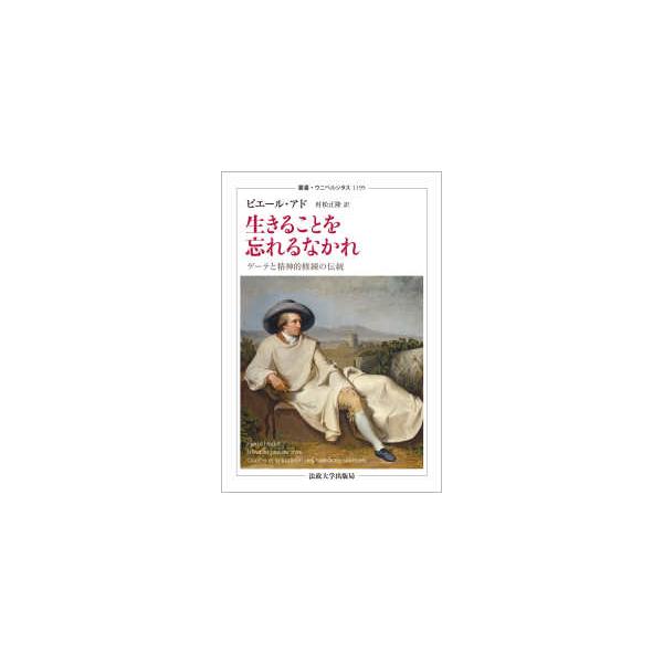 【発売日：2026年02月27日】著者：ピエール・アド/村松正隆出版社：法政大学出版局