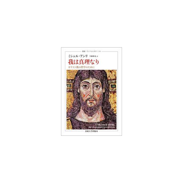 【発売日：2026年01月24日】著者：アンリ，ミシェル【著】〈Ｈｅｎｒｙ，Ｍｉｃｈｅｌ〉/川瀬 雅也【訳】出版社：法政大学出版局