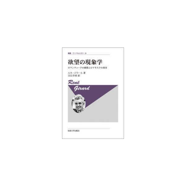 著者：ジラール，ルネ【著】〈Ｇｉｒａｒｄ，Ｒｅｎ´ｅ〉/古田 幸男【訳】出版社：法政大学出版局