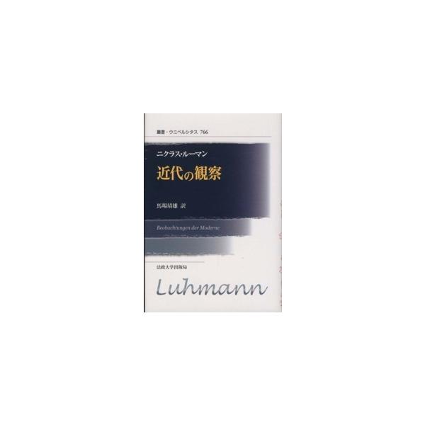 著者：ルーマン，ニクラス【著】〈Ｌｕｈｍａｎｎ，Ｎｉｋｌａｓ〉/馬場 靖雄【訳】出版社：法政大学出版局
