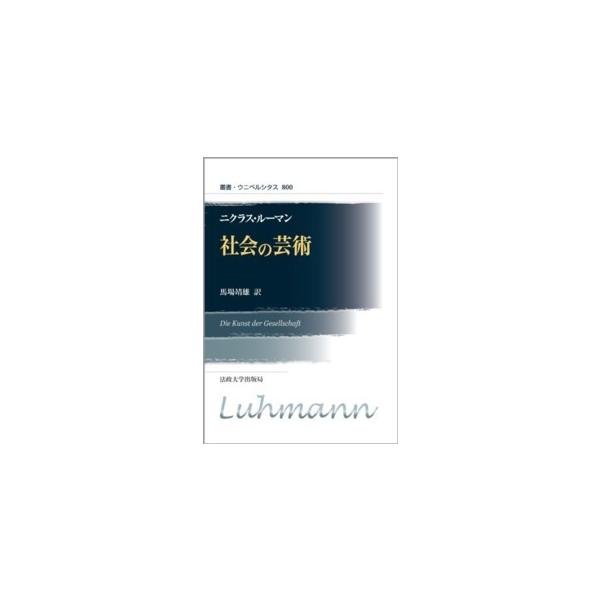 著者：ルーマン，ニクラス【著】〈Ｌｕｈｍａｎｎ，Ｎｉｋｌａｓ〉/馬場 靖雄【訳】出版社：法政大学出版局