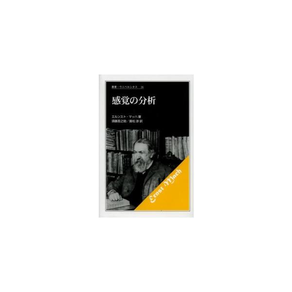 【発売日：2013年10月01日】著者：マッハ，エルンスト【著】〈Ｍａｃｈ，Ｅｒｎｓｔ〉/須藤 吾之助/廣松 渉【訳】出版社：法政大学出版局