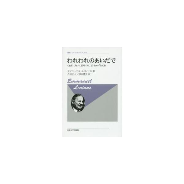 【発売日：2015年05月01日】著者：レヴィナス，エマニュエル【著】〈Ｌｅｖｉｎａｓ，Ｅｍｍａｎｕｅｌ〉/合田 正人/谷口 博史【訳】出版社：法政大学出版局