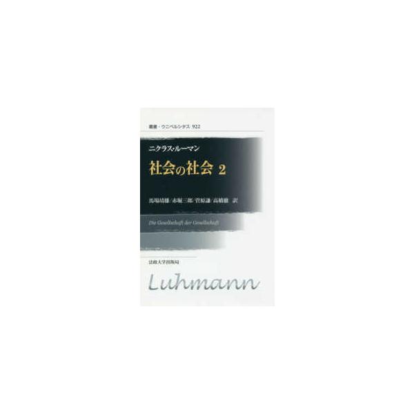【発売日：2017年05月01日】著者：ルーマン，ニクラス【著】〈Ｌｕｈｍａｎｎ，Ｎｉｋｌａｓ〉/馬場 靖雄/赤堀 三郎/菅原 謙/高橋 徹【訳】出版社：法政大学出版局