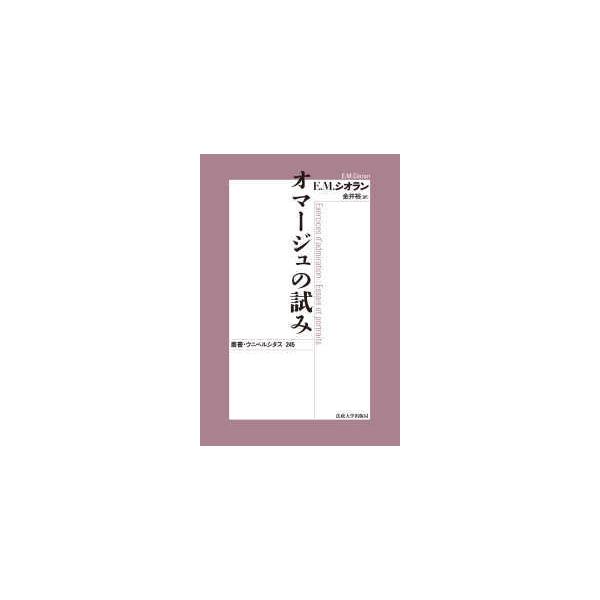 【発売日：2021年08月06日】著者：シオラン，Ｅ．Ｍ．【著】〈Ｃｉｏｒａｎ，Ｅ．Ｍ．〉/金井 裕【訳】出版社：法政大学出版局