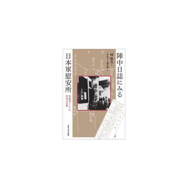 【発売日：2026年08月06日】著者：河棕文/金富子出版社：法政大学出版局