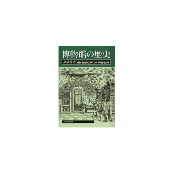 著者：高橋 雄造【著】出版社：法政大学出版局