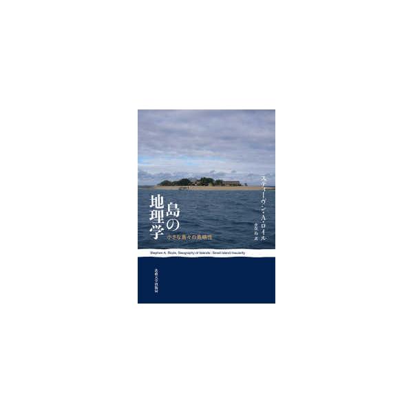 【発売日：2018年08月25日】著者：ロイル，スティーヴン・Ａ．【著】〈Ｒｏｙｌｅ，Ｓｔｅｐｈｅｎ　Ａ．〉/中俣 均【訳】出版社：法政大学出版局
